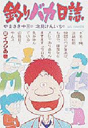 やまさき十三／作 北見けんいち／画ビッグコミックス本[コミック]詳しい納期他、ご注文時はご利用案内・返品のページをご確認ください出版社名小学館出版年月1980年07月サイズ230P 18cmISBNコード9784091802828コミック ...