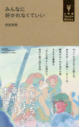 和田秀樹／著小学館YouthBooks本詳しい納期他、ご注文時はご利用案内・返品のページをご確認ください出版社名小学館出版年月2021年04月サイズ175P 18cmISBNコード9784092272828教養 ノンフィクション ノンフィク...