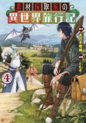 木乃子増緒／原作 ともぞ／漫画 海島千本／キャラクター原案アルファポリスCOMICS本詳しい納期他、ご注文時はご利用案内・返品のページをご確認ください出版社名アルファポリス出版年月2021年08月サイズ216P 19cmISBNコード978...