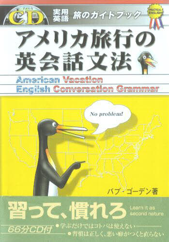 バブ・ゴーデン／著実用英語シリーズ本詳しい納期他、ご注文時はご利用案内・返品のページをご確認ください出版社名新日本教育図書出版年月2002年11月サイズ223P 21cmISBNコード9784880242828地図・ガイド 旅行会話 英会話...