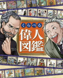 本詳しい納期他、ご注文時はご利用案内・返品のページをご確認ください出版社名東京書店出版年月2016年12月サイズ127P 26cmISBNコード9784885742828児童 学習 学習その他商品説明くらべる偉人図鑑クラベル イジン ズカン...