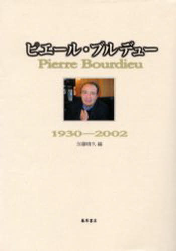 ピエール・ブルデュー／〔著〕 加藤晴久／編 〔石井洋二郎／ほか訳〕本詳しい納期他、ご注文時はご利用案内・返品のページをご確認ください出版社名藤原書店出版年月2002年06月サイズ305P 21cmISBNコード9784894342828社会...