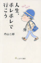 内山二郎／著本詳しい納期他、ご注文時はご利用案内・返品のページをご確認ください出版社名しなのき書房出版年月2024年07月サイズ239P 19cmISBNコード9784903002828文芸 エッセイ エッセイその他商品説明人生、ポレポレで...