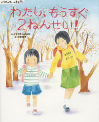くすのきしげのり／作 江頭路子／絵講談社の創作絵本 いちねんせいの1年間本詳しい納期他、ご注文時はご利用案内・返品のページをご確認ください出版社名講談社出版年月2016年01月サイズ〔32P〕 27cmISBNコード978406133282...
