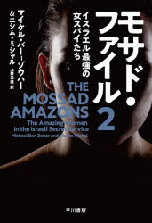 マイケル・バー＝ゾウハー／著 ニシム・ミシャル／著 上野元美／訳本詳しい納期他、ご注文時はご利用案内・返品のページをご確認ください出版社名早川書房出版年月2023年11月サイズ390P 20cmISBNコード9784152102829教養 ...