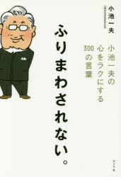 小池一夫／著本詳しい納期他、ご注文時はご利用案内・返品のページをご確認ください出版社名ポプラ社出版年月2016年12月サイズ251P 19cmISBNコード9784591152829教養 ライトエッセイ 言葉の贈り物商品説明ふりまわされない...
