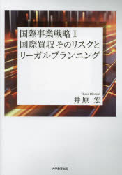 井原宏／著本詳しい納期他、ご注文時はご利用案内・返品のページをご確認ください出版社名大学教育出版出版年月2024年04月サイズ311P 21cmISBNコード9784866922829法律 国際法 国際法その他商品説明国際事業戦略 1コクサ...