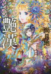尚月地／著WINGS COMICS本詳しい納期他、ご注文時はご利用案内・返品のページをご確認ください出版社名新書館出版年月2019年05月サイズ1冊（ページ付なし） 19cmISBNコード9784403622830コミック 少女（中高生・一...