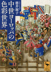 徳井淑子／〔著〕講談社学術文庫 2784本詳しい納期他、ご注文時はご利用案内・返品のページをご確認ください出版社名講談社出版年月2023年09月サイズ293P 15cmISBNコード9784065332832文庫 学術・教養 講談社学術文庫...