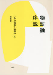 遠藤健一／著本詳しい納期他、ご注文時はご利用案内・返品のページをご確認ください出版社名松柏社出版年月2021年10月サイズ321P 22cmISBNコード9784775402832文芸 文芸評論 文芸評論（日本）商品説明物語論序説 〈私〉の...