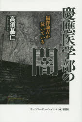 高須基仁／著本詳しい納期他、ご注文時はご利用案内・返品のページをご確認ください出版社名展望社出版年月2014年07月サイズ220P 20cmISBNコード9784885462832教養 ノンフィクション オピニオン商品説明慶應医学部の闇 福...