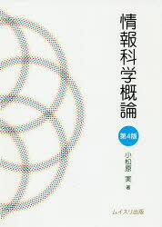 小松原実／著本詳しい納期他、ご注文時はご利用案内・返品のページをご確認ください出版社名ムイスリ出版出版年月2019年11月サイズ229P 21cmISBNコード9784896412833工学 工学一般 工学一般商品説明情報科学概論ジヨウホウ...