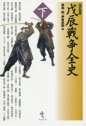 菊地明／編 伊東成郎／編本詳しい納期他、ご注文時はご利用案内・返品のページをご確認ください出版社名戎光祥出版出版年月2018年03月サイズ462P 19cmISBNコード9784864032834人文 日本史 日本近代史商品説明戊辰戦争全史...