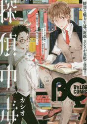 カシオ／〔ほか著〕B’sLOG COMICS本詳しい納期他、ご注文時はご利用案内・返品のページをご確認ください出版社名KADOKAWA出版年月2016年12月サイズ423P 26cmISBNコード9784047342835コミック 少女（中...