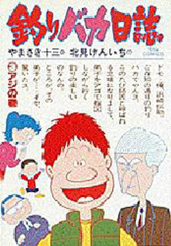 北見 けんいちやまさき 十三ビッグコミックス本[コミック]詳しい納期他、ご注文時はご利用案内・返品のページをご確認ください出版社名小学館出版年月1981年07月サイズISBNコード9784091802835コミック 青年（一般） 小学館 ビ...