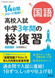 本詳しい納期他、ご注文時はご利用案内・返品のページをご確認ください出版社名旺文社出版年月2026年05月サイズ63P 26cmISBNコード9784010222836中学学参 教科別参考書 国語・漢字商品説明高校入試中学3年間の総復習国語 ...