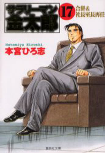 本宮ひろ志／著集英社文庫 コミック版本詳しい納期他、ご注文時はご利用案内・返品のページをご確認ください出版社名集英社出版年月2005年08月サイズ300P 16cmISBNコード9784086182836文庫 コミック文庫 集英社漫画文庫商...