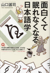 山口謠司／著本詳しい納期他、ご注文時はご利用案内・返品のページをご確認ください出版社名PHPエディターズ・グループ出版年月2023年02月サイズ205P 19cmISBNコード9784569852836教養 雑学・知識 雑学商品説明面白くて...