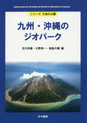目代邦康／編 大野希一／編 福島大輔／編シリーズ大地の公園本詳しい納期他、ご注文時はご利用案内・返品のページをご確認ください出版社名古今書院出版年月2016年06月サイズ155P 21cmISBNコード9784772252836理学 地学 ...