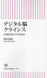 酒井邦嘉／著朝日新書 972本詳しい納期他、ご注文時はご利用案内・返品のページをご確認ください出版社名朝日新聞出版出版年月2024年10月サイズ237P 18cmISBNコード9784022952837新書・選書 教養 朝日新書商品説明デジ...
