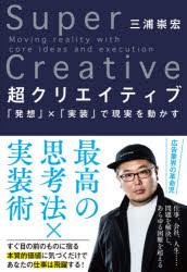 三浦崇宏／著本詳しい納期他、ご注文時はご利用案内・返品のページをご確認ください出版社名文藝春秋出版年月2020年10月サイズ311P 19cmISBNコード9784163912837ビジネス 自己啓発 自己啓発一般商品説明超クリエイティブ ...