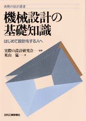 米山猛／著実際の設計選書本詳しい納期他、ご注文時はご利用案内・返品のページをご確認ください出版社名日刊工業新聞社出版年月1993年03月サイズ397P 22cmISBNコード9784526032837工学 機械工学 力学商品説明機械設計の基...