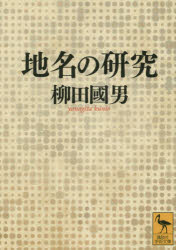 柳田國男／〔著〕講談社学術文庫 2283本詳しい納期他、ご注文時はご利用案内・返品のページをご確認ください出版社名講談社出版年月2015年02月サイズ310P 15cmISBNコード9784062922838文庫 学術・教養 講談社学術文庫...