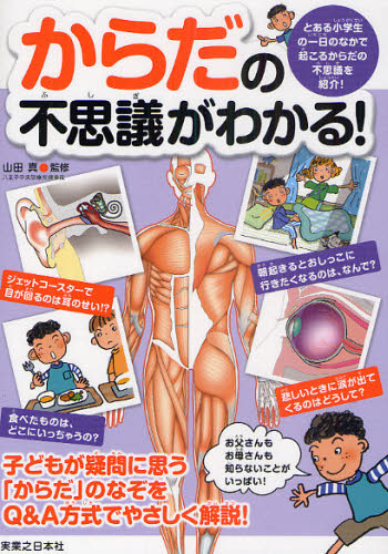 山田真／監修本詳しい納期他、ご注文時はご利用案内・返品のページをご確認ください出版社名実業之日本社出版年月2010年07月サイズ143P 21cmISBNコード9784408452838児童 学習 学習その他商品説明からだの不思議がわかる!...