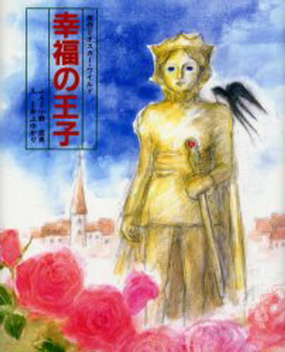オスカー・ワイルド／原作 小野忠男／ぶん 井上ゆかり／え本詳しい納期他、ご注文時はご利用案内・返品のページをご確認ください出版社名にっけん教育出版社出版年月2002年07月サイズ61P 24cmISBNコード9784434022838児童 ...