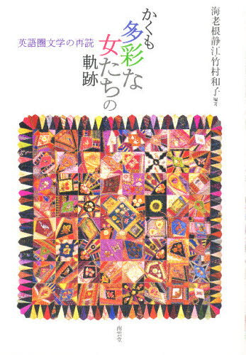 海老根 静江 編著 竹村 和子 編著本詳しい納期他、ご注文時はご利用案内・返品のページをご確認ください出版社名南雲堂出版年月2004年01月サイズISBNコード9784523292838文芸 文芸評論 文芸評論（海外）商品説明かくも多彩な女...