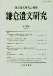 鎌倉遺文研究会／編集本詳しい納期他、ご注文時はご利用案内・返品のページをご確認ください出版社名鎌倉遺文研究会出版年月2016年10月サイズ109P 21cmISBNコード9784642092838人文 日本史 日本中世史商品説明鎌倉遺文研究...