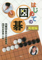 東京大学囲碁部／構成・原稿執筆 光永淳造／監修本詳しい納期他、ご注文時はご利用案内・返品のページをご確認ください出版社名理論社出版年月2018年11月サイズ95P 22cmISBNコード9784652202838児童 入門・あそび ゲーム・...
