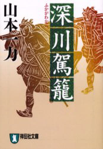 山本一力／著祥伝社文庫 や12-2本詳しい納期他、ご注文時はご利用案内・返品のページをご確認ください出版社名祥伝社出版年月2006年04月サイズ412P 16cmISBNコード9784396332839文庫 日本文学 祥伝社文庫商品説明深川...