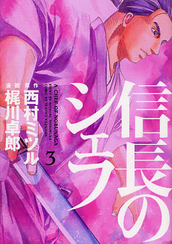 西村ミツル／原作 梶川卓郎／漫画芳文社コミックス本[コミック]詳しい納期他、ご注文時はご利用案内・返品のページをご確認ください出版社名芳文社出版年月2012年02月サイズ187P 19cmISBNコード9784832232839コミック 青...