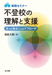 池田久剛／著本詳しい納期他、ご注文時はご利用案内・返品のページをご確認ください出版社名金子書房出版年月2021年06月サイズ119P 21cmISBNコード9784760832842教育 教育問題 いじめ・非行・不登校・引きこもり商品説明実...