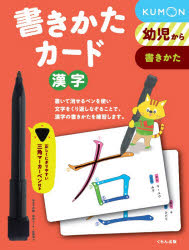 本詳しい納期他、ご注文時はご利用案内・返品のページをご確認ください出版社名くもん出版出版年月2007年11月サイズISBNコード9784774312842児童 知育絵本 カード商品説明書きかたカード 漢字 新装版カキカタ カ-ド カンジ シ...