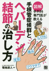 菊地淑人／監修本詳しい納期他、ご注文時はご利用案内・返品のページをご確認ください出版社名日東書院本社出版年月2020年04月サイズ159P 19cmISBNコード9784528022843生活 家庭医学 各科別療法商品説明図解手外科専門医が...