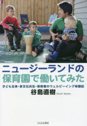 谷島直樹／著本詳しい納期他、ご注文時はご利用案内・返品のページをご確認ください出版社名ひとなる書房出版年月2022年01月サイズ223P 19cmISBNコード9784894642843教育 保育実務 保育実務その他商品説明ニュージーランド...