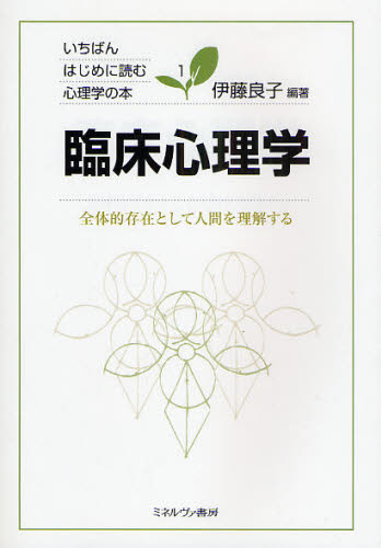 伊藤良子／編著いちばんはじめに読む心理学の本 1本詳しい納期他、ご注文時はご利用案内・返品のページをご確認ください出版社名ミネルヴァ書房出版年月2009年01月サイズ242P 21cmISBNコード9784623052844人文 心理一般 ...