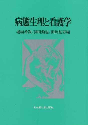 堀場希次／〔ほか〕編本詳しい納期他、ご注文時はご利用案内・返品のページをご確認ください出版社名名古屋大学出版会出版年月1996年04月サイズ291P 26cmISBNコード9784815802844看護学 臨床看護 臨床看護その他商品説明病...