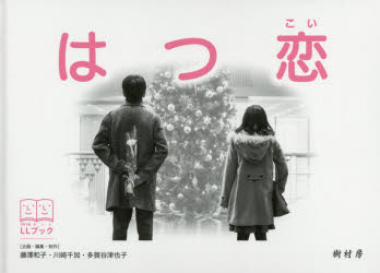 藤澤和子／企画・編集・制作 川崎千加／企画・編集・制作 多賀谷津也子／企画・編集・制作LLブック本詳しい納期他、ご注文時はご利用案内・返品のページをご確認ください出版社名樹村房出版年月2017年04月サイズ1冊（ページ付なし） 19×27c...