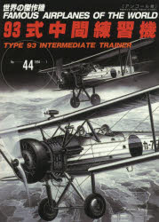 本[ムック]詳しい納期他、ご注文時はご利用案内・返品のページをご確認ください出版社名文林堂出版年月2019年03月サイズ86P 26cmISBNコード9784893192844趣味 ホビー ミリタリー商品説明世界の傑作機 No.44 アンコ...
