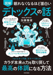 加藤雅俊／著本詳しい納期他、ご注文時はご利用案内・返品のページをご確認ください出版社名日本文芸社出版年月2025年05月サイズ127P 21cmISBNコード9784537222845教養 雑学・知識 雑学商品説明図解眠れなくなるほど面白い...