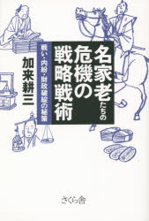 加来耕三／著本詳しい納期他、ご注文時はご利用案内・返品のページをご確認ください出版社名さくら舎出版年月2014年08月サイズ286P 19cmISBNコード9784906732845ビジネス ビジネス教養 歴史・人物商品説明名家老たちの危機...