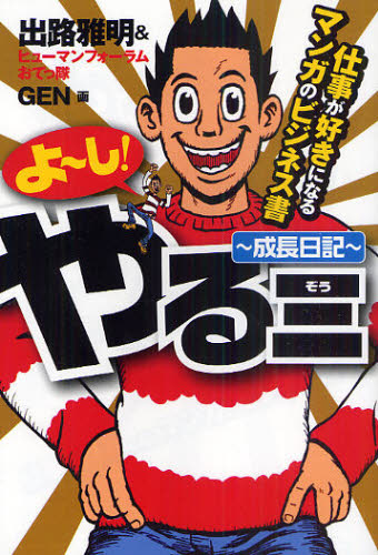 出路雅明／著 ヒューマンフォーラムおてっ隊／著 GEN／画本詳しい納期他、ご注文時はご利用案内・返品のページをご確認ください出版社名現代書林出版年月2010年12月サイズ249P 19cmISBNコード9784774512846ビジネス 仕...