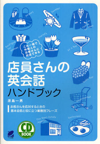 原島一男／著CD BOOK本詳しい納期他、ご注文時はご利用案内・返品のページをご確認ください出版社名ベレ出版出版年月2011年03月サイズ190P 19cmISBNコード9784860642846語学 英語 会話商品説明店員さんの英会話ハン...