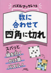 パズルブックレット本詳しい納期他、ご注文時はご利用案内・返品のページをご確認ください出版社名ニコリ出版年月2023年11月サイズ48P 26cmISBNコード9784890722846趣味 パズル・脳トレ・ぬりえ パズル商品説明数に合わせて...