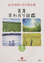 本詳しい納期他、ご注文時はご利用案内・返品のページをご確認ください出版社名群羊社出版年月2015年06月サイズ96P 30cmISBNコード9784906182848教育 学校教育 総合的な学習／食育商品説明食育早わかり図鑑 給食時間の5分...