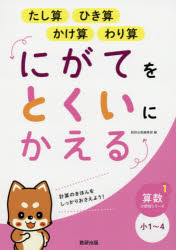 算数分野別シリーズ 1本詳しい納期他、ご注文時はご利用案内・返品のページをご確認ください出版社名数研出版出版年月2018年08月サイズ95P 26cmISBNコード9784410152849小学学参 ドリル 日常学習ドリル商品説明たし算ひき...