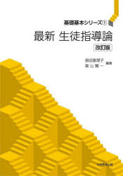 原田恵理子／編著 森山賢一／編著基礎基本シリーズ 1本詳しい納期他、ご注文時はご利用案内・返品のページをご確認ください出版社名大学教育出版出版年月2024年06月サイズ175P 21cmISBNコード9784866922850教育 学校・学...